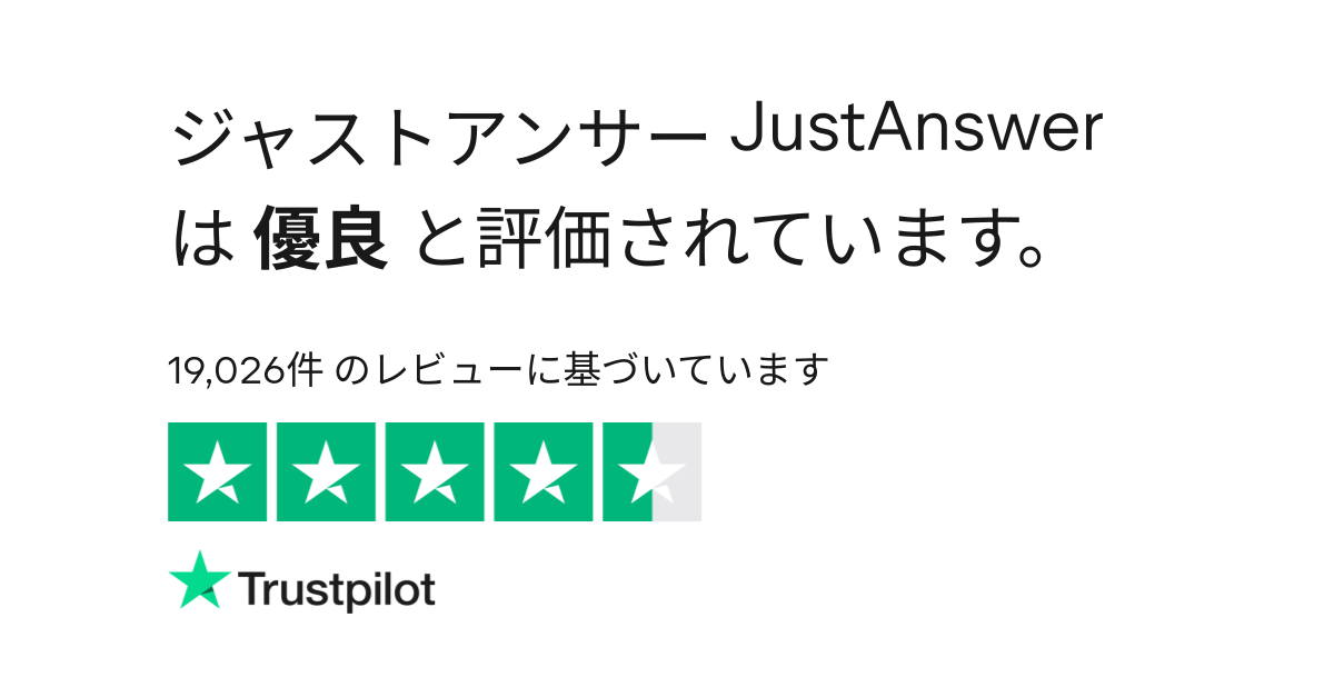 ジャストアンサー JustAnswer のレビュー| justanswer.jp についてカスタマーサービスのレビューをご覧ください